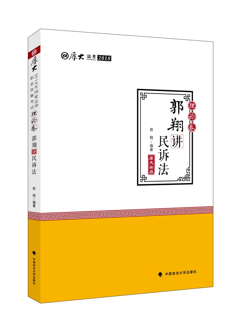 2018司法考试 厚大法考 国家法律职业资格考试 厚大讲义 理论卷 郭翔讲民诉法