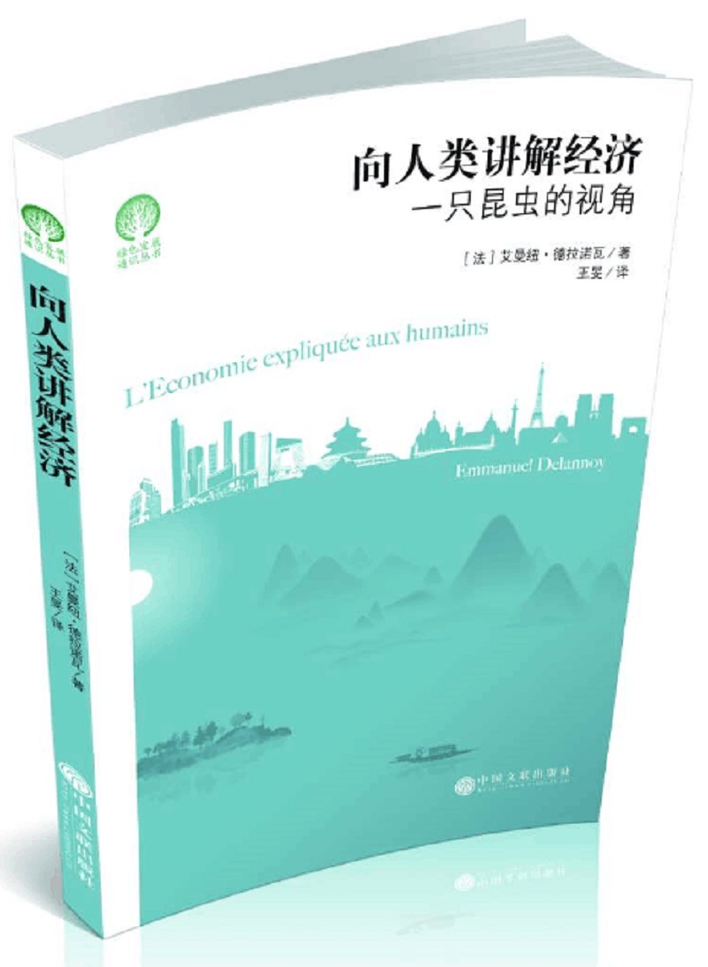 向人类讲解经济：一直昆虫的视角/绿色发展通识丛书