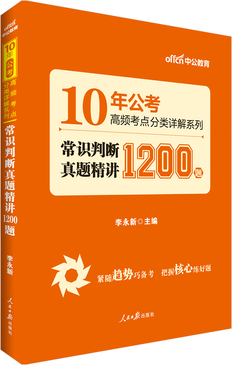 中公教育10年公考高频考点分类详解系列：常识判断真题精讲1200题