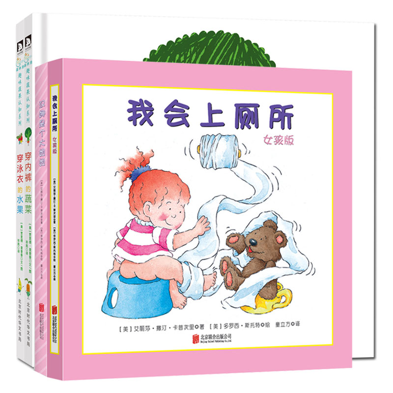 成长绘本系列：穿内裤的蔬菜+穿泳衣的水果+汉娜是个大姐姐+我会上厕所（女孩版）（套装共4册） 3-6岁 童立方出品