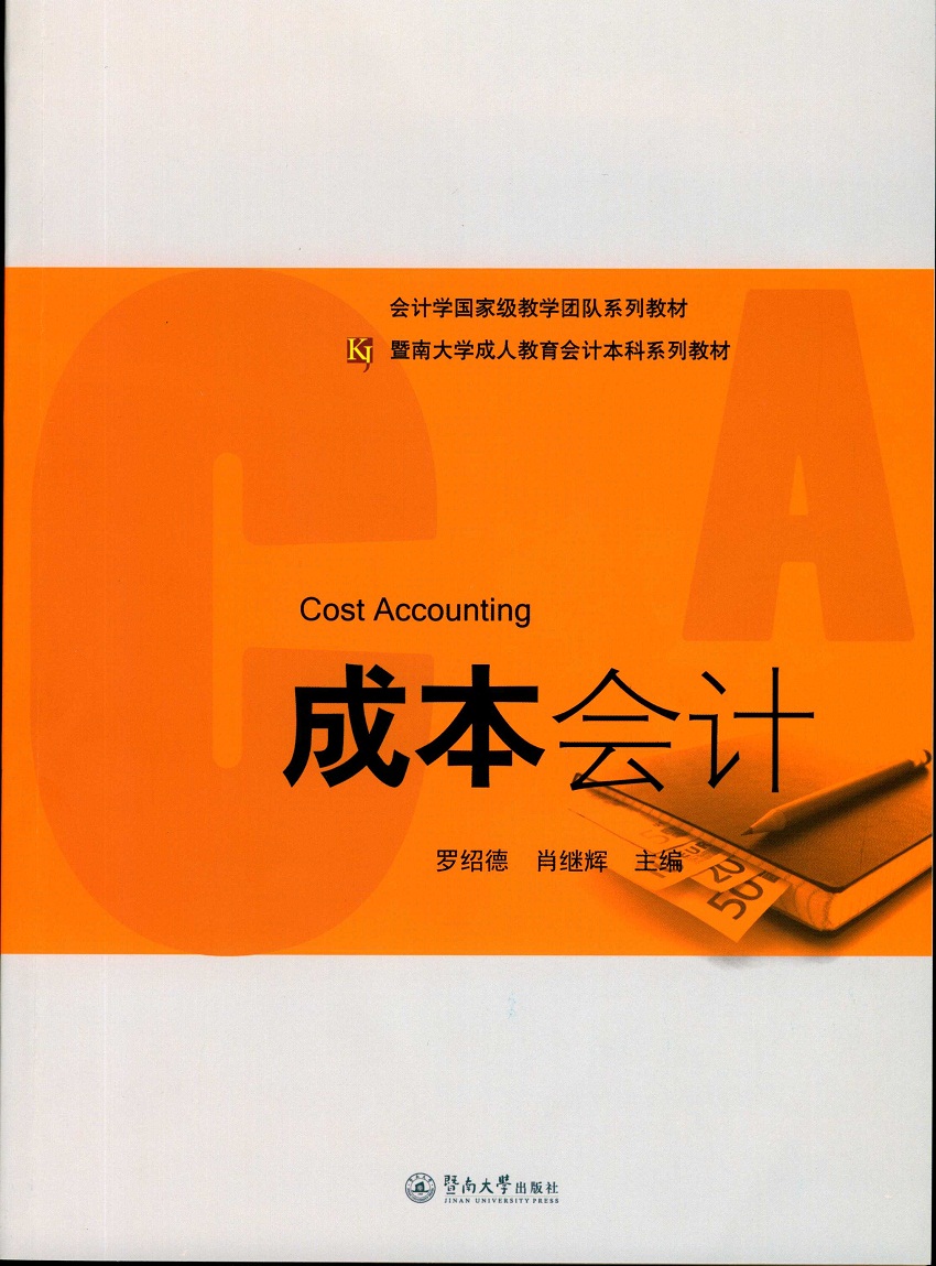 成本会计/暨南大学成人教育会计本科系列教材