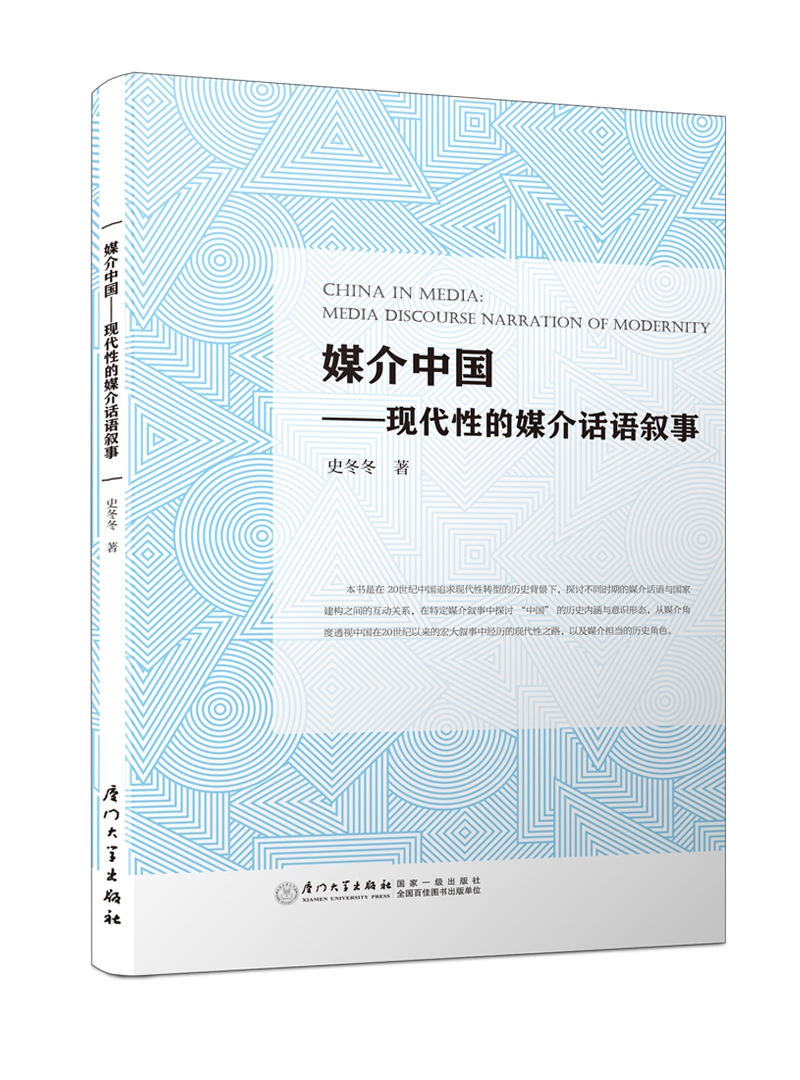 媒介中国——现代性的媒介话语叙事/校长基金丛书