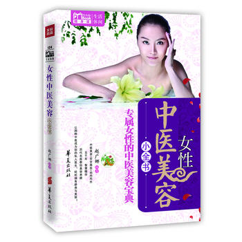 女性中医美容小全书(MBOOK随身读)