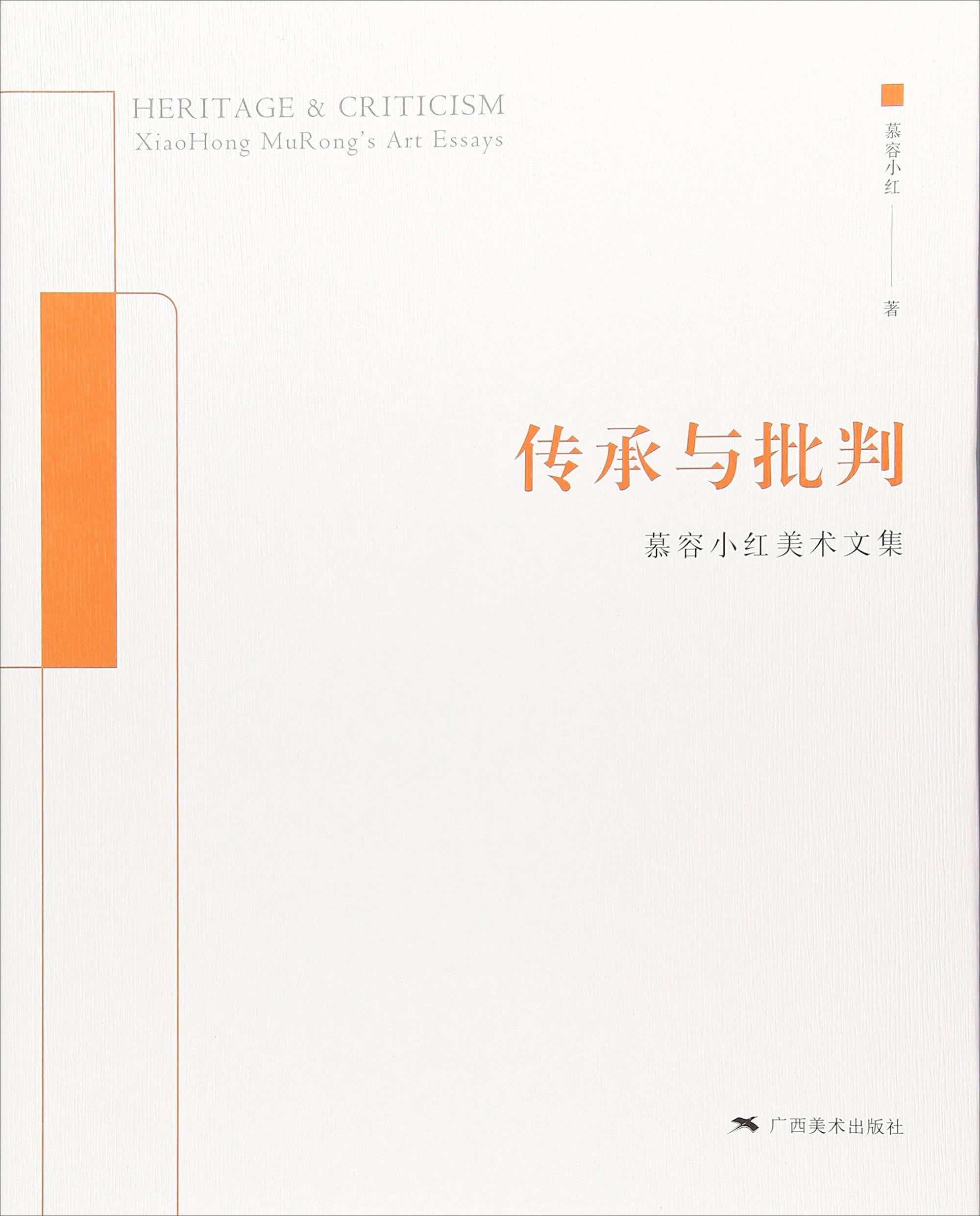 传承与批判：慕容小红美术文集
