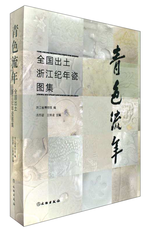 青色流年 全国出土浙江纪年瓷图集