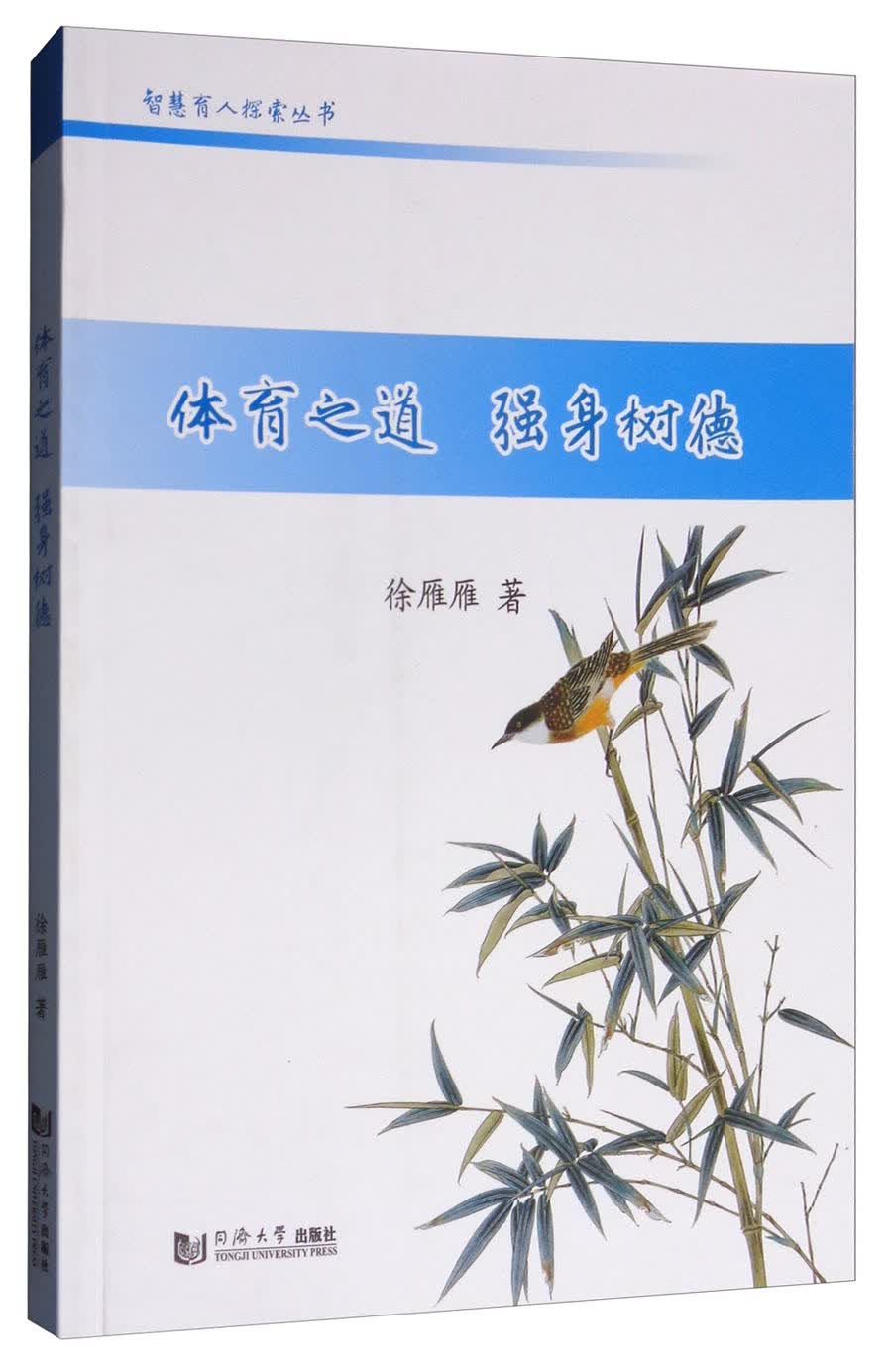 体育之道 强身树德/智慧有人探索丛书