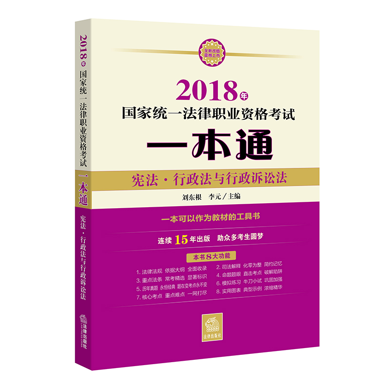 备考2019司法考试 司法考试2018 国家统一法律职业资格考试一本通：宪法、行政法与行政诉讼法