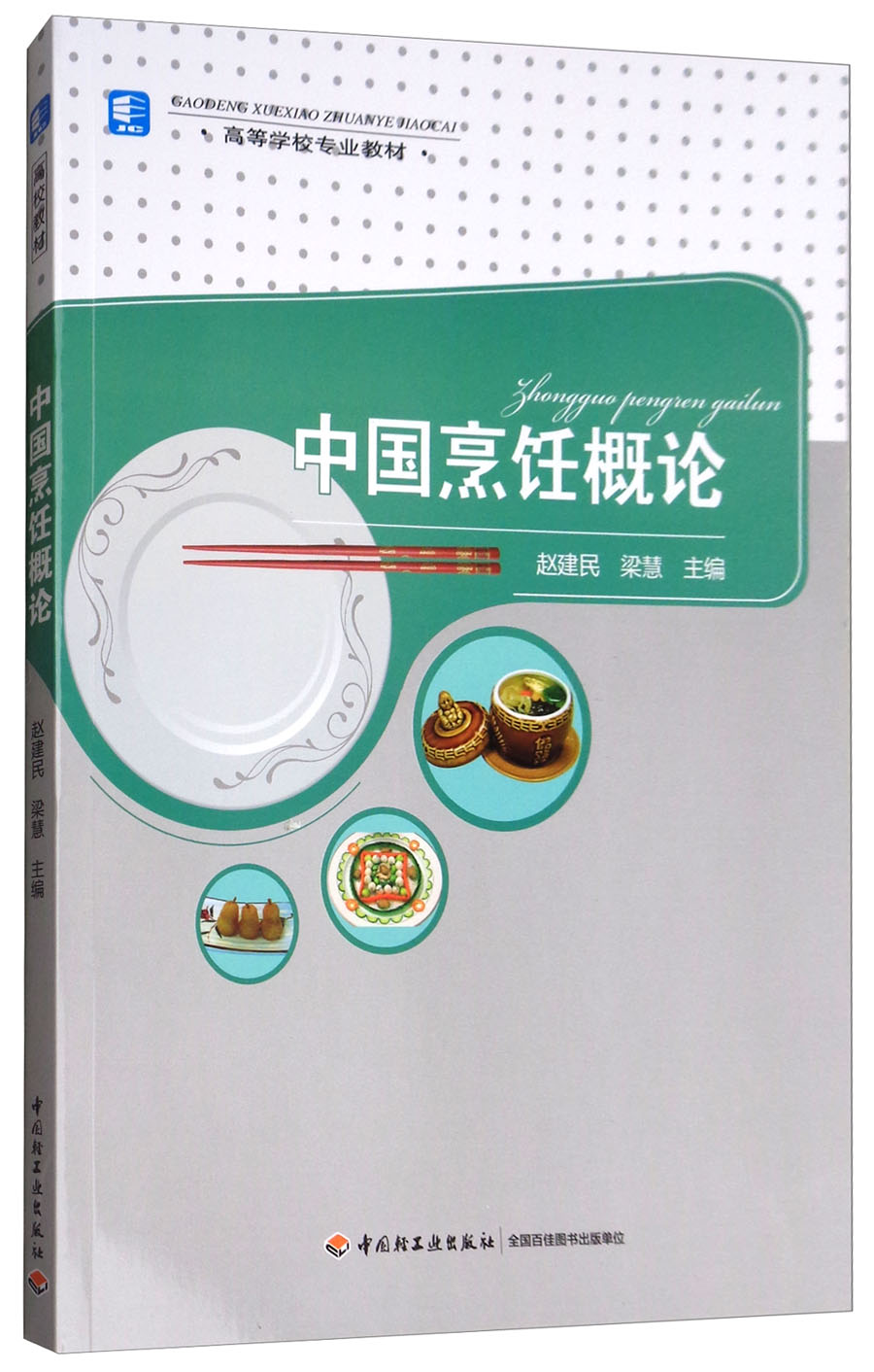 中国烹饪概论/高等学校专业教材