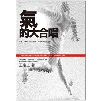 港台原版 氣的大合唱：人體、科學、古今中醫藥，齊唱未病先治之歌 王唯工
