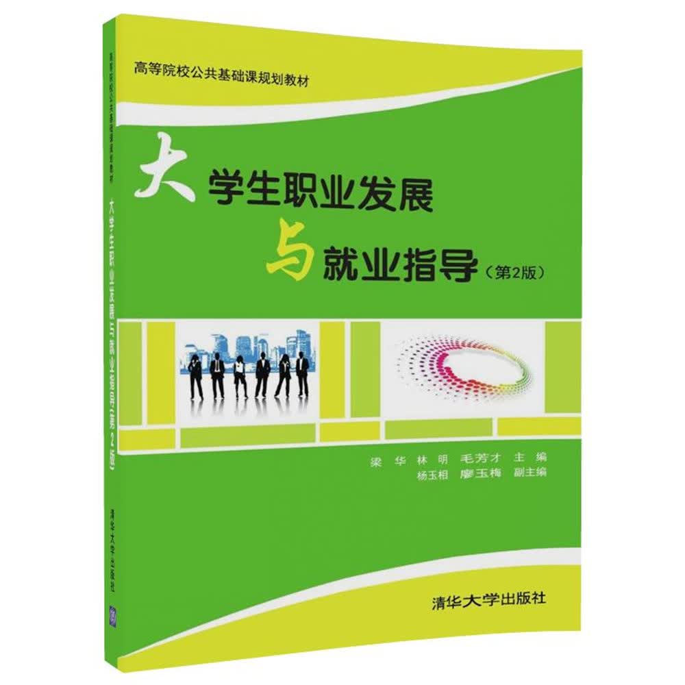 大学生职业发展与就业指导（第2版）/高等院校公共基础课规划教材
