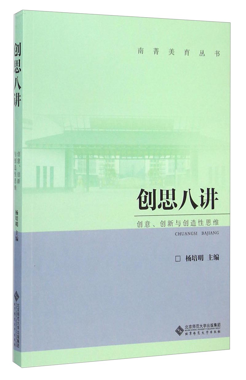 （包邮）（哲学）创思八讲9787303182862