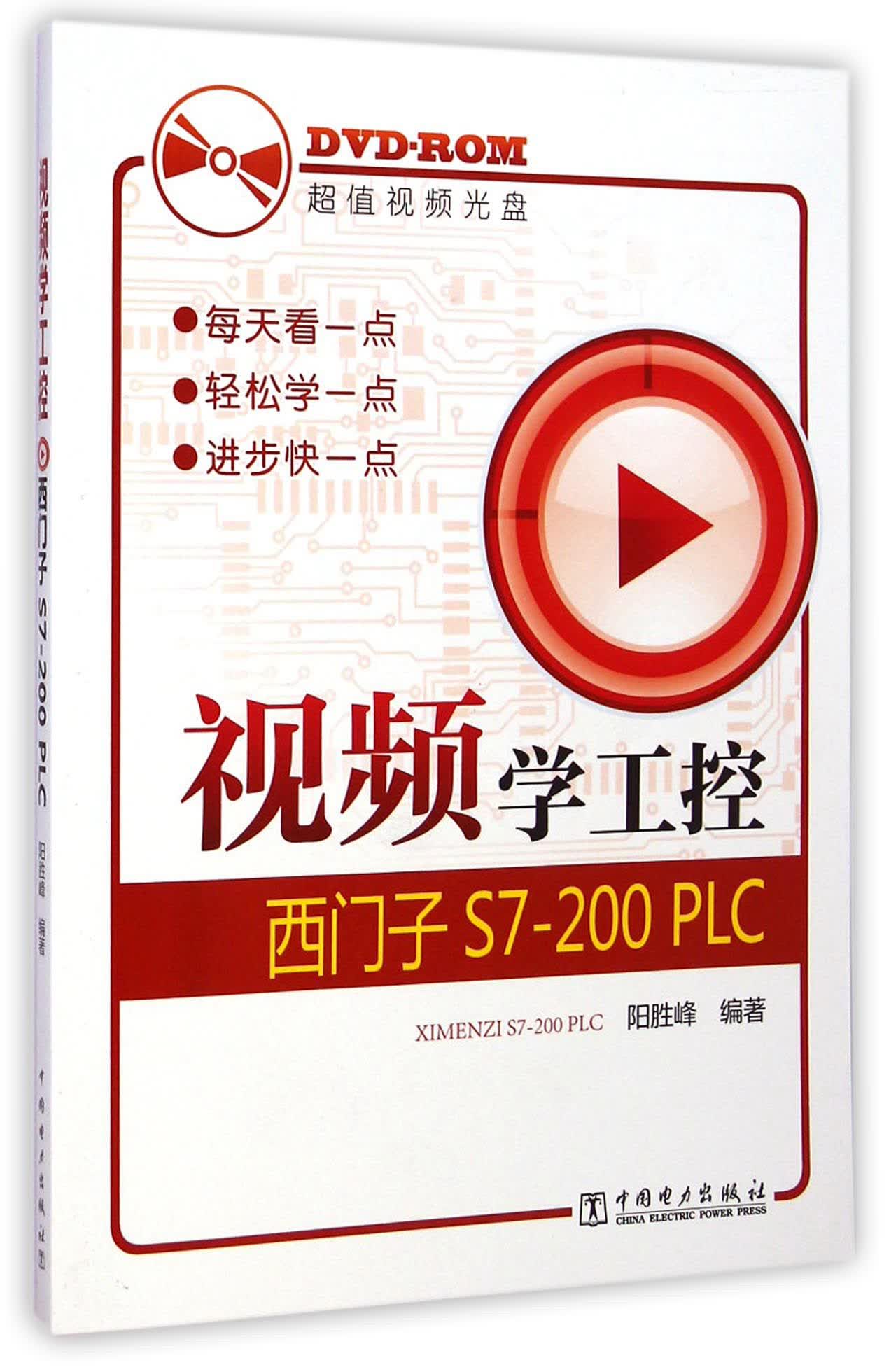 视频学工控：西门子S7-200 PLC（附光盘）