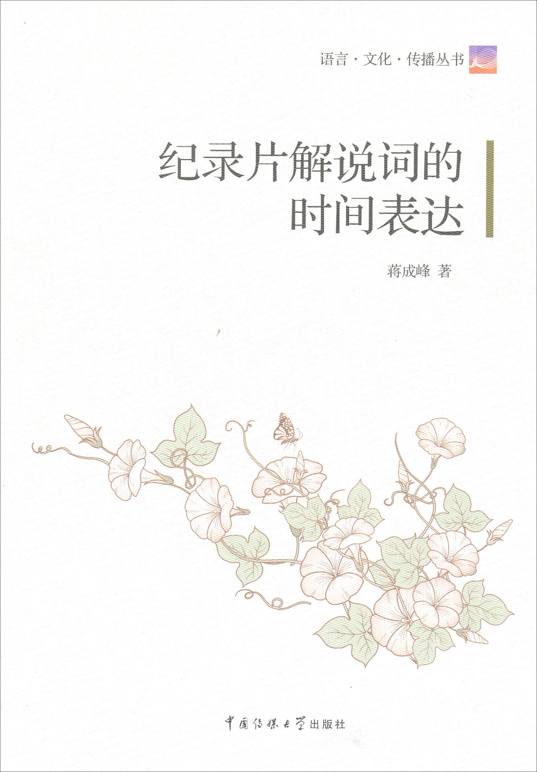 纪录片解说词的时间表达