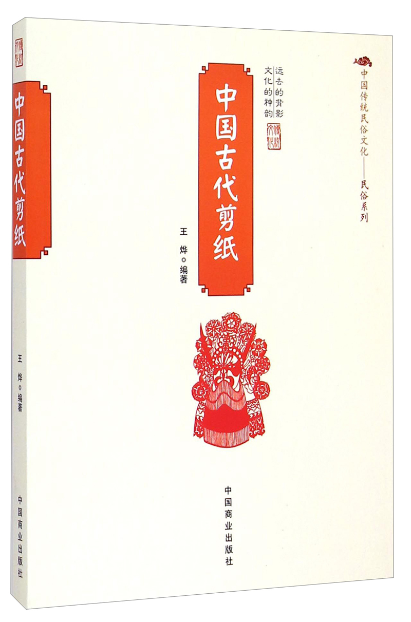 【尾货J】古代剪纸（传统民俗）9787504485236