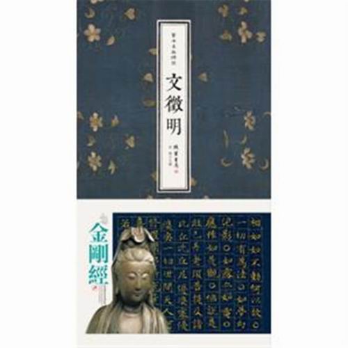 文徵明-书法名品* 艺术 书籍