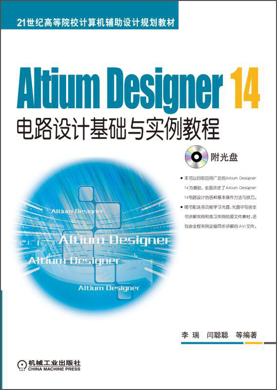 Altium Designer 14电路设计基础与实例教程/21世纪高等院校计算机辅助设计规划教材（附光盘）