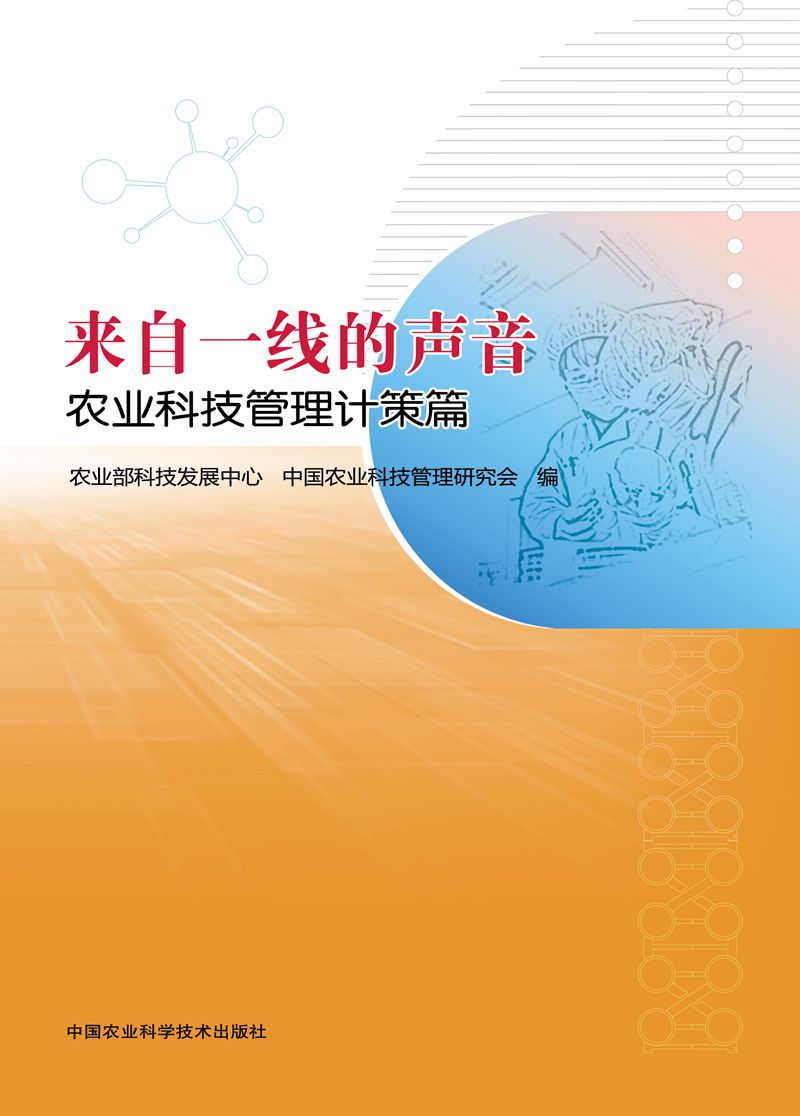 来自一线的声音 农业科技管理计策篇