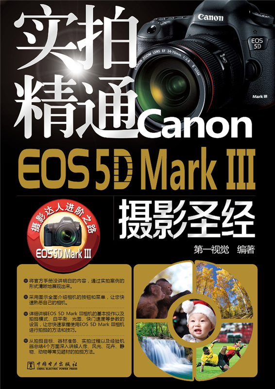 实拍精通Canon EOS 5D Mark 3摄影圣经