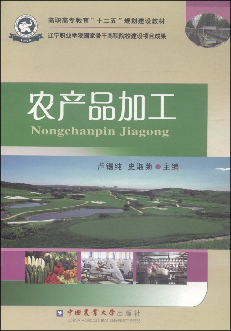 农产品加工/高职高专教育“十二五”规划建设教材