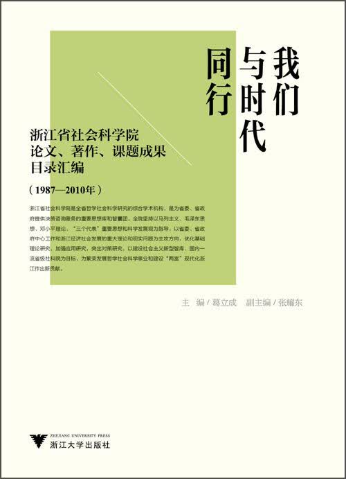 我们与时代同行：浙江省社会科学院论文、著作、课题成果目录汇编（1978—2010年）