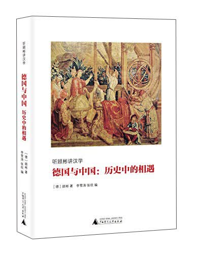 听顾彬讲汉学 德国与中国：历史中的相遇
