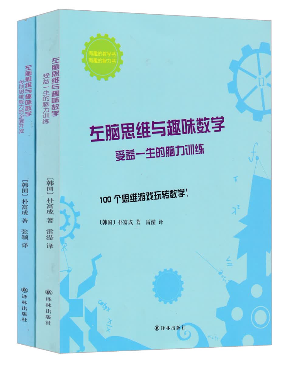 左脑思维与趣味数学：受益一生的脑力训练+多项思维能力的全面开发（套装共2册）/智力游戏