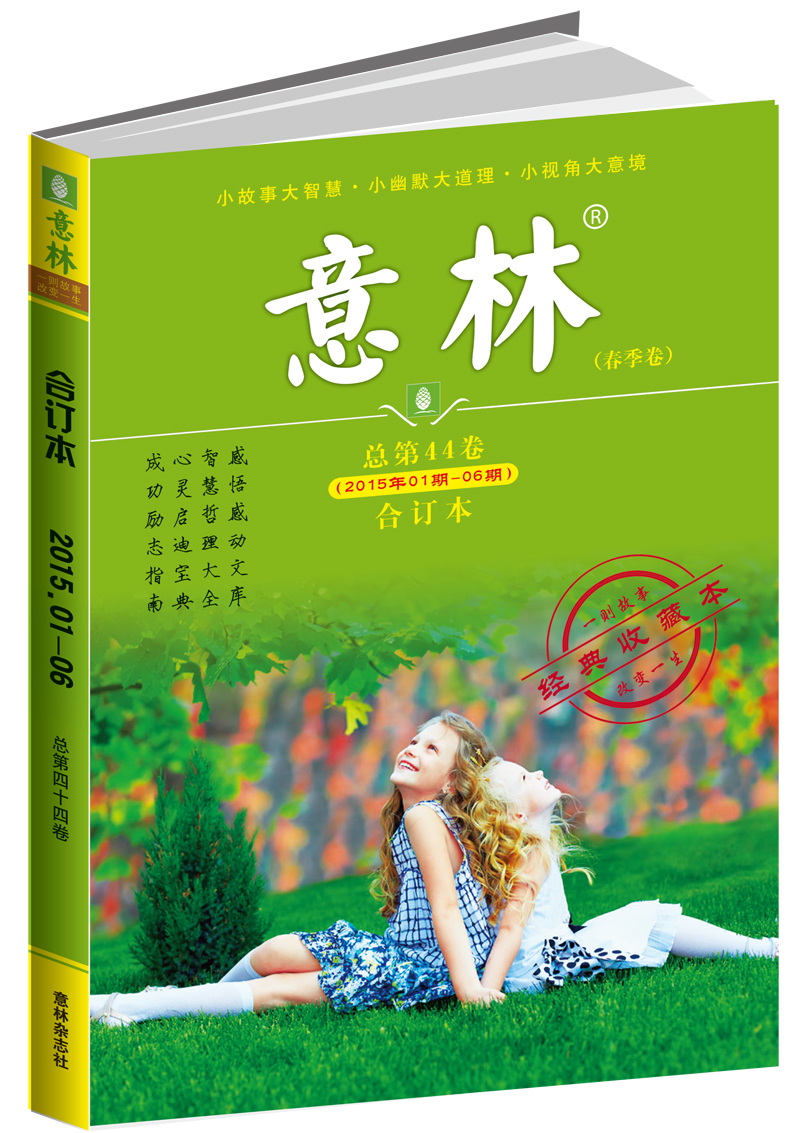 意林（2015年01期-06期·总第44卷·春季卷，合订本）