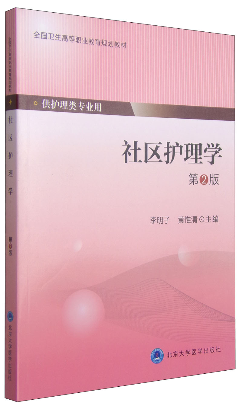 社区护理学（第2版）/全国卫生高等职业教育规划教材