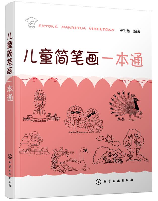 儿童简笔画一本通