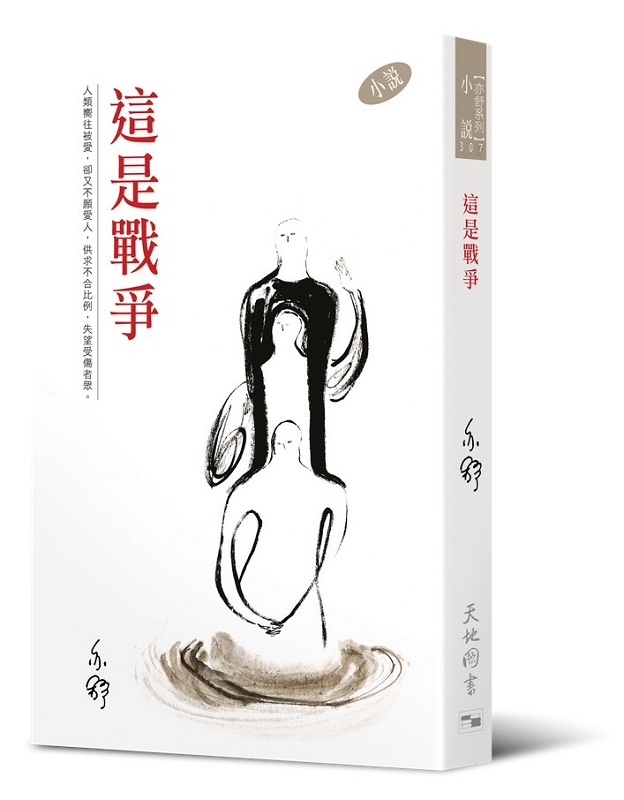这是战争 港台原版 亦舒作品 香港天地图书出版 小说
