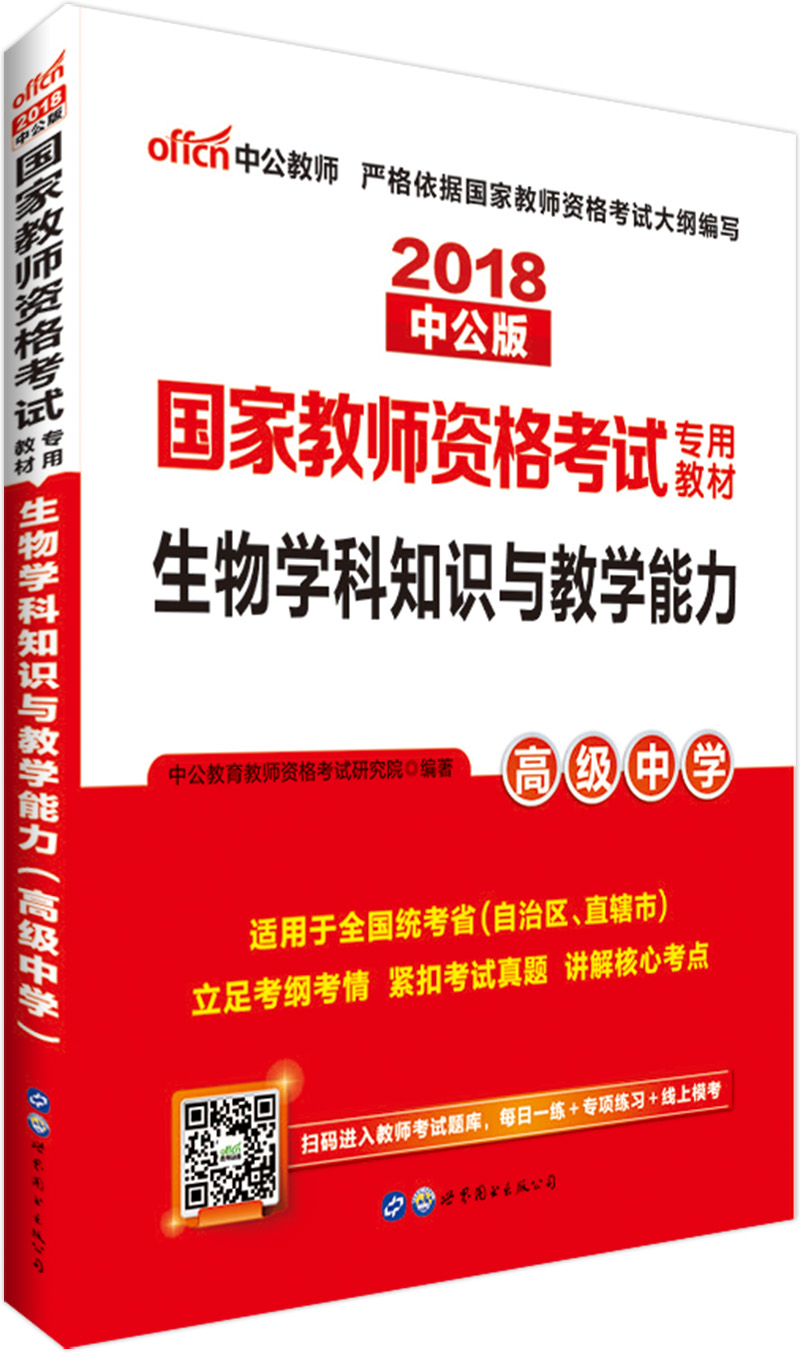 中公教育2018国家教师资格证考试教材：生物学科知识与教学能力（高级中学）