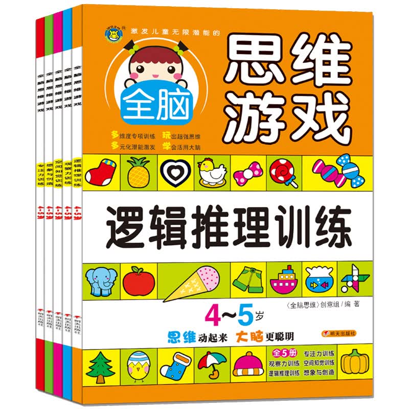 河马文化 激发儿童无限潜能的全脑思维游戏4-5岁（套装共5册）
