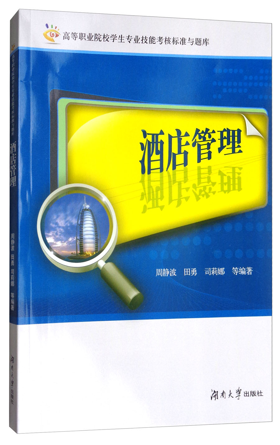 酒店管理/高等职业院校学生专业技能考核标准与题库