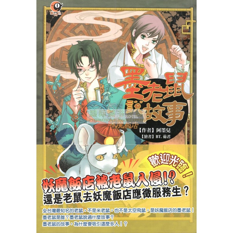 [28-1] 妖魔飯店 墨老鼠說故事