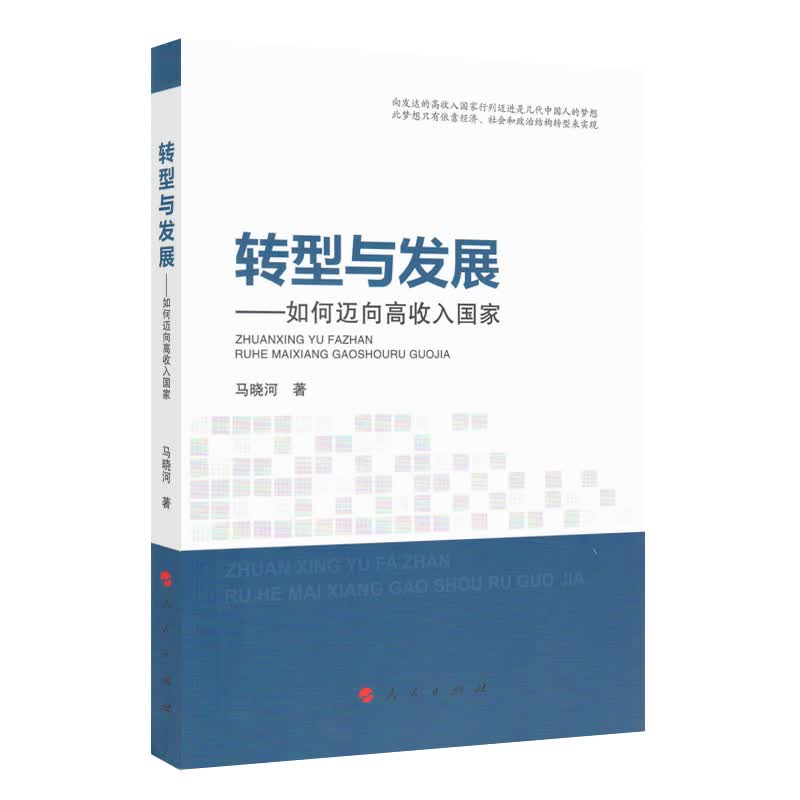 【人民出版社】转型与发展