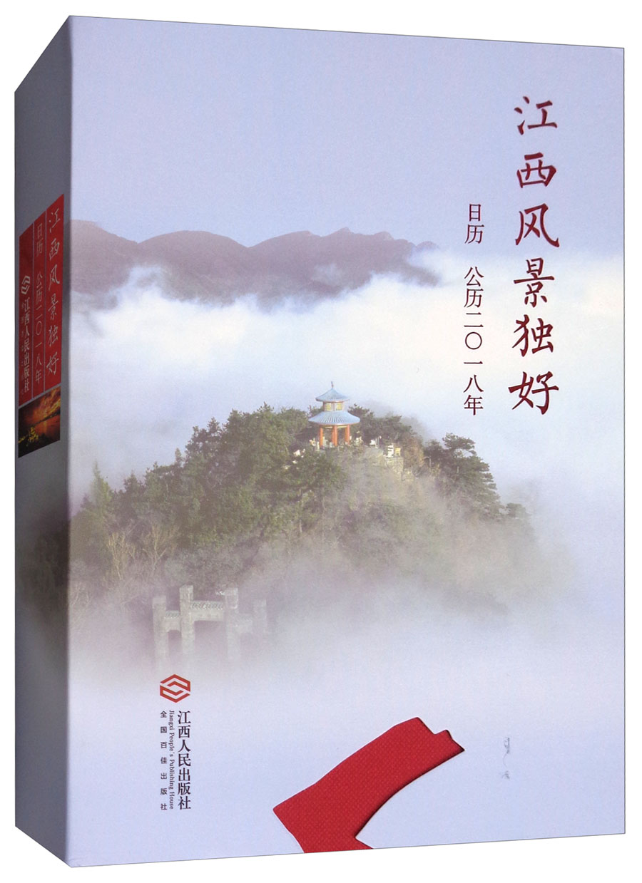 【尾货J】江西风景独好9787210097273
