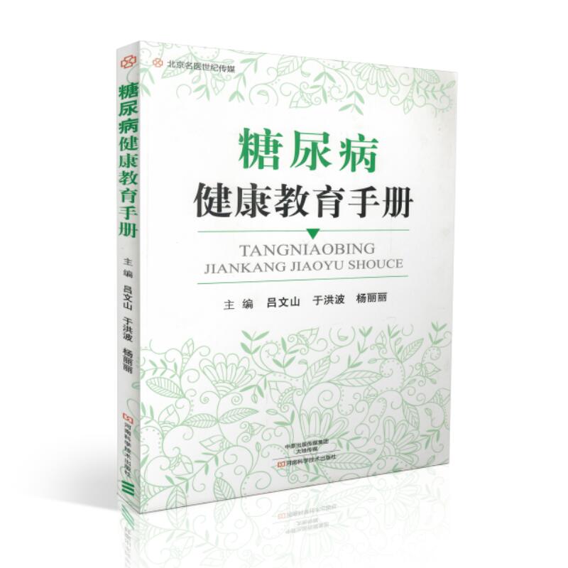 现货 糖尿病健康教育手册 吕文山 于洪波 杨丽丽著 河南科学技术出版社