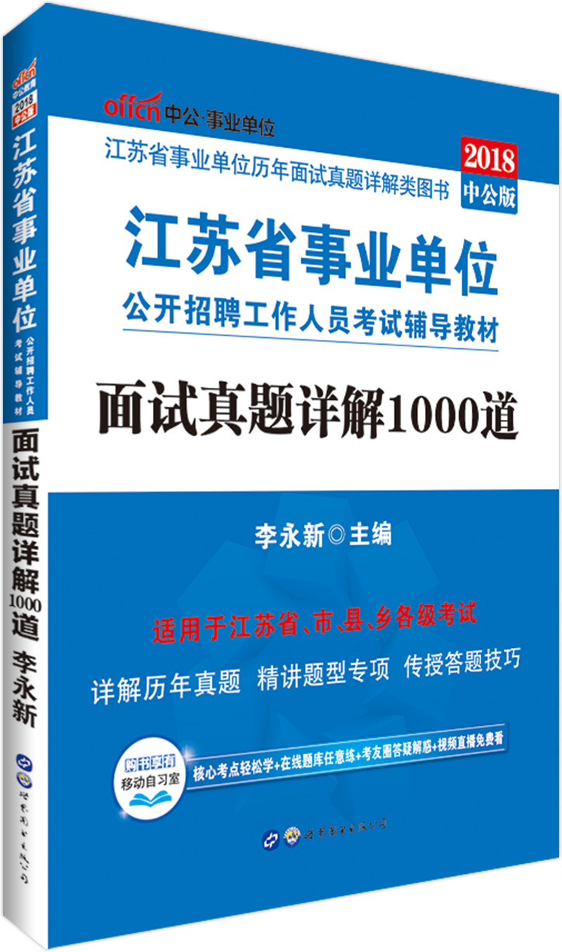 中公教育2018江苏省事业单位招聘考试辅导教材：面试真题详解1000道