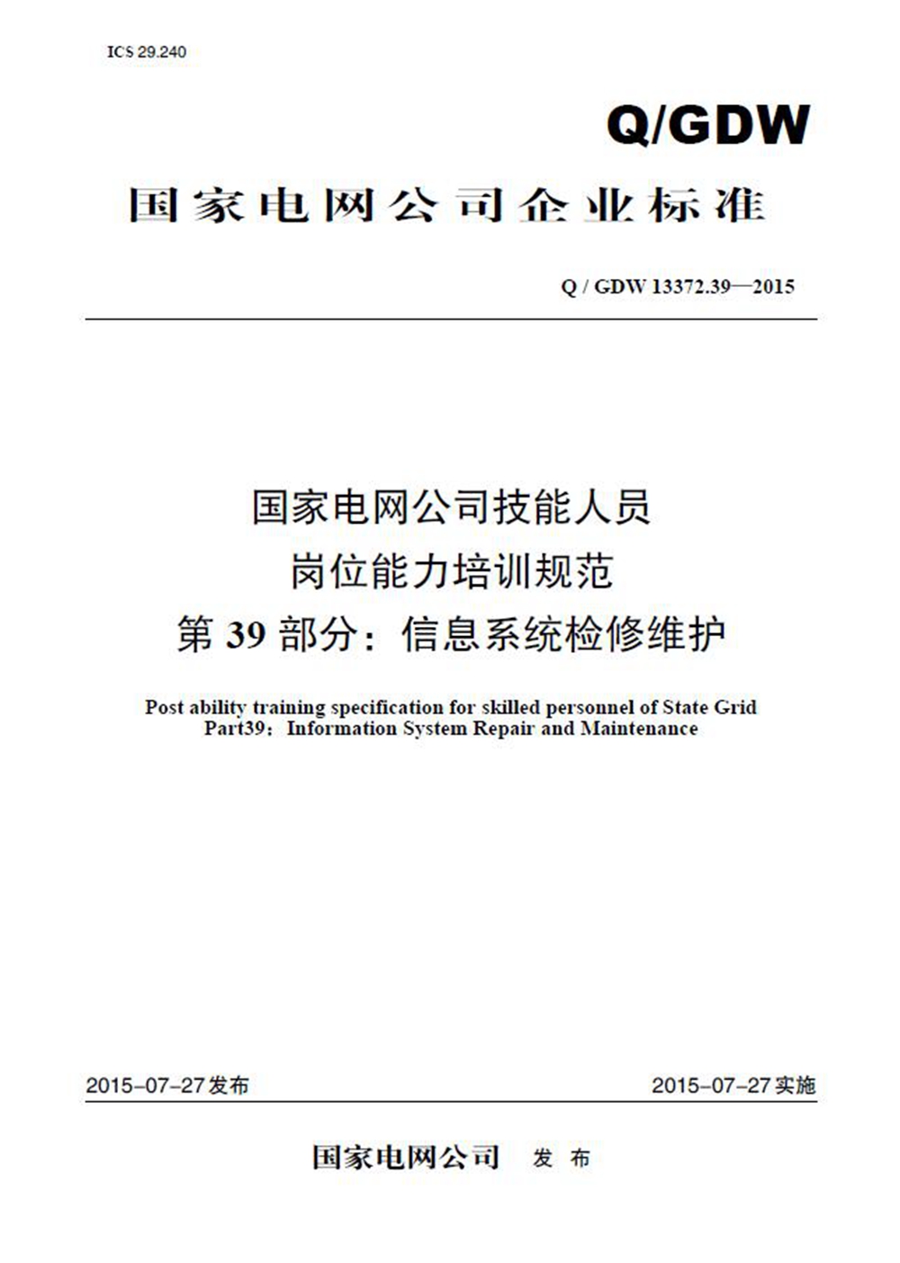 Q/GDW 13372.39-2015国家电网公司技能人员岗位能力培训规范 第39部分：信息系