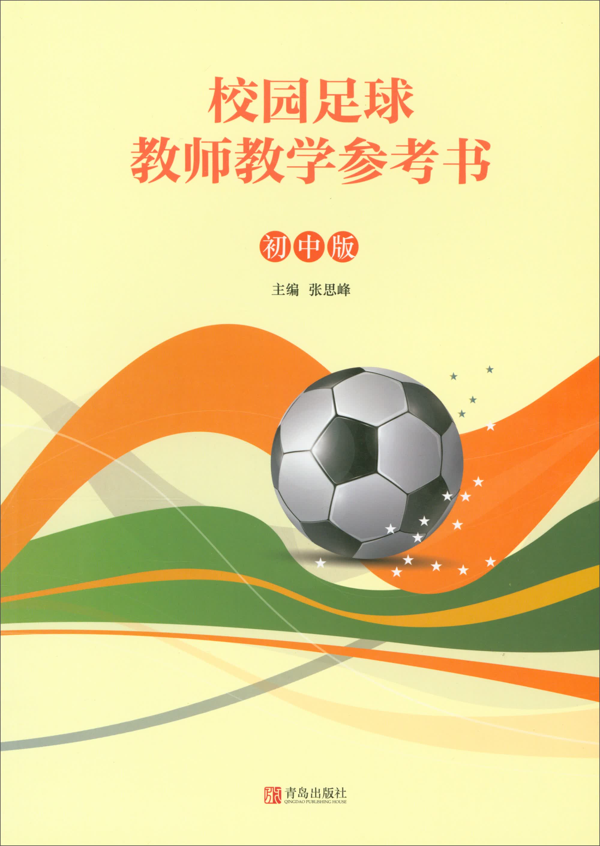 校园足球教师教学参考书（初中版）
