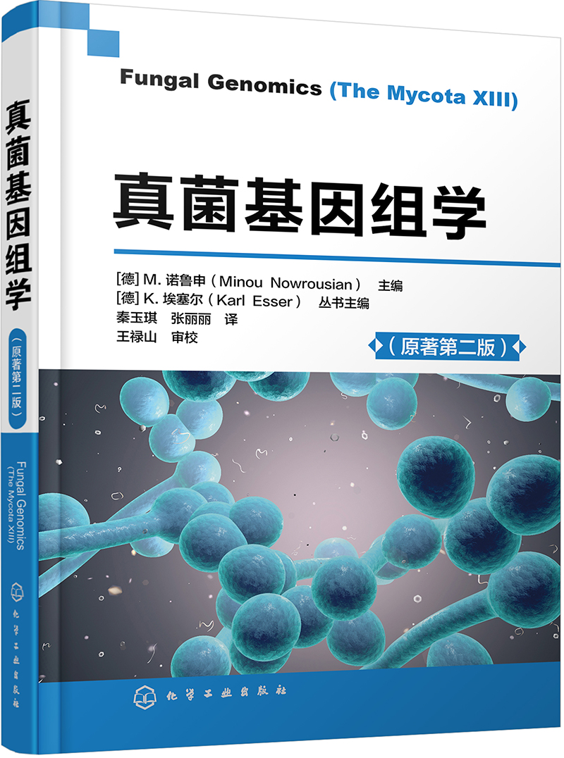 真菌基因组学