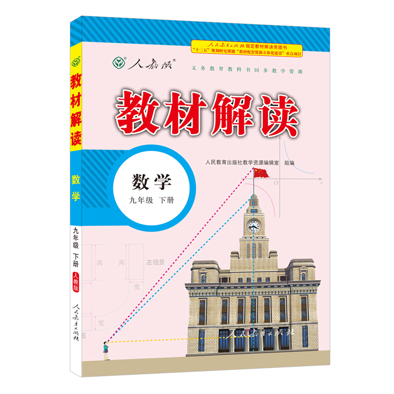 2018春·教材解读：九年级数学下册（人教版）