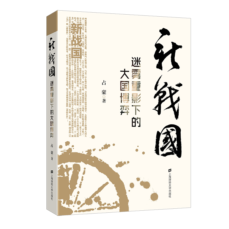 新战国 社会科学 书籍