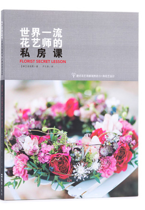 世界一流花艺师的私房课