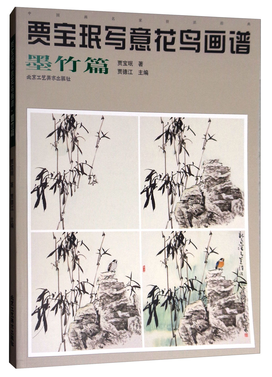 中国画名家技法经典：贾宝珉写意花鸟画谱（墨竹篇）