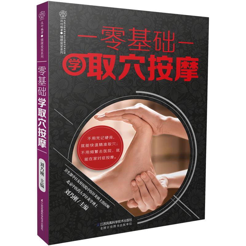 零基础学取穴按摩（汉竹）