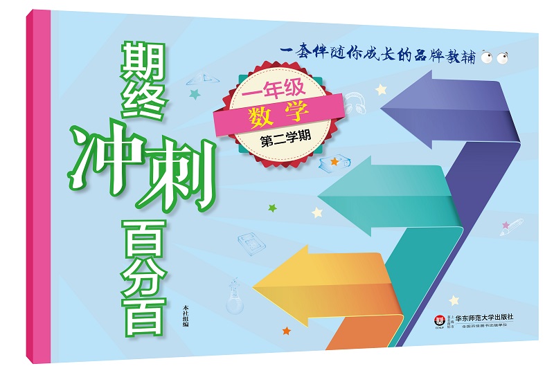 2018春期终冲刺百分百.一年级数学（第二学期）
