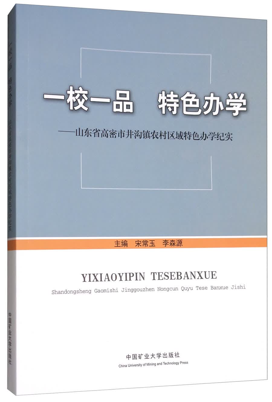 一校一品 特色办学：山东省高密市井沟镇农村区域特色办学纪实