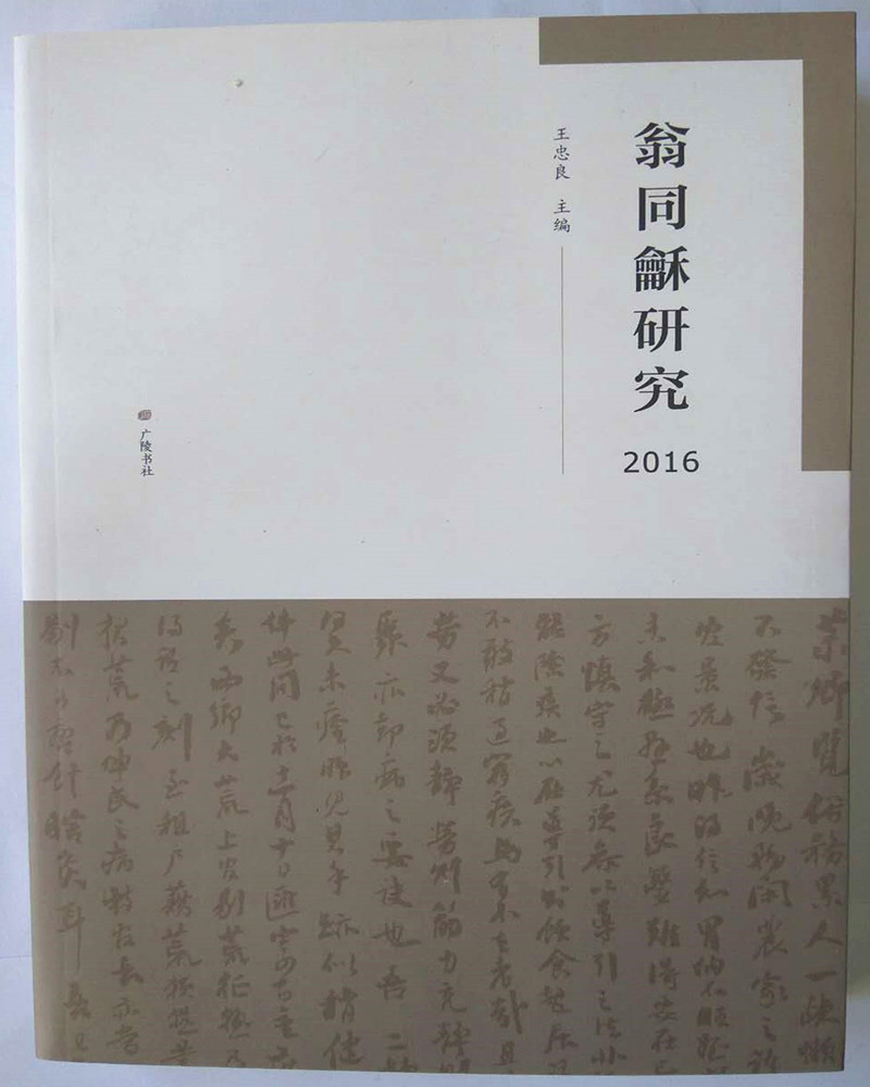 翁同龢研究2016