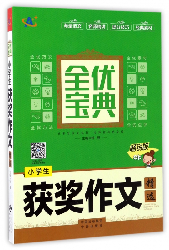 小学生获奖作文精选(畅销版)/全优宝典